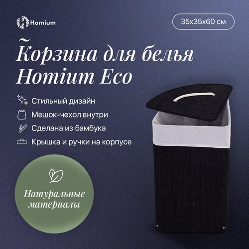 Бельевая корзина из бамбука, корзина для хранения вещей и белья Homium for Home, Eco, 35*35*60см, угловая