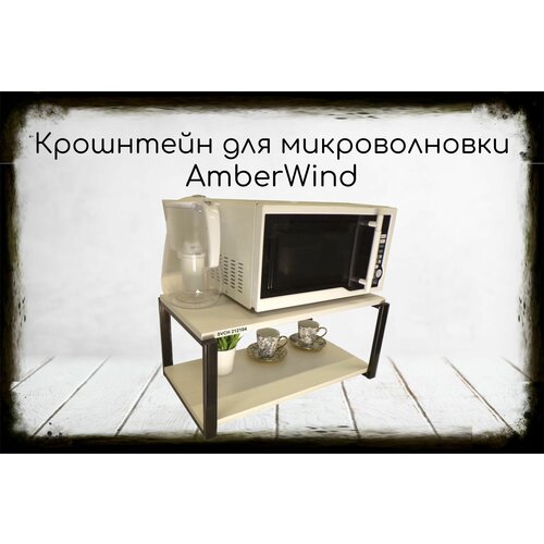 Кронштейн для микроволновки, 27см черный AmberWind полка под микроволновую печь, 60х30, сосна