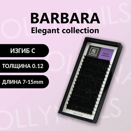 Чёрные ресницы BARBARA Elegant C 0.12 7-15 mm
