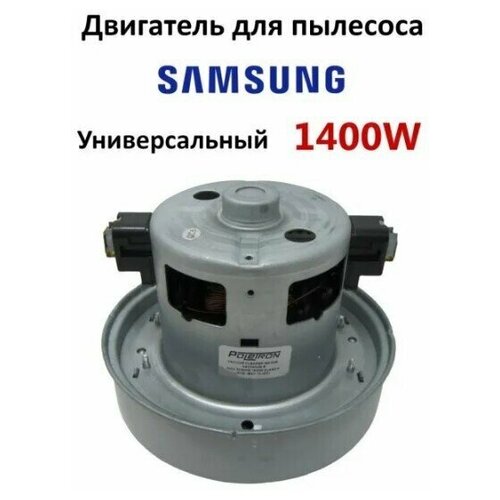 Мотор (двигатель) для пылесоса Samsung, Scarlett, LG, Vitek 1400W