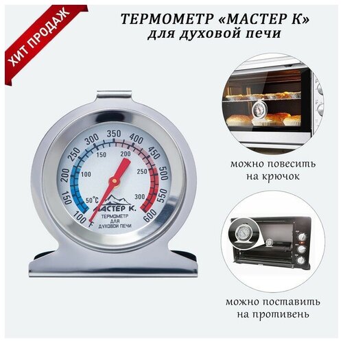 Мастер К Термометр Мастер К "Для духовой печи", 50-300 °C, 6 х 7 см
