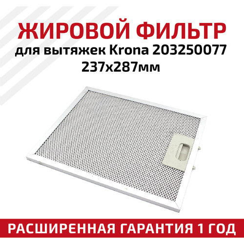 Жировой фильтр (кассета) алюминиевый (металлический) рамочный для кухонных вытяжек Krona 203250077, многоразовый, 237х287мм