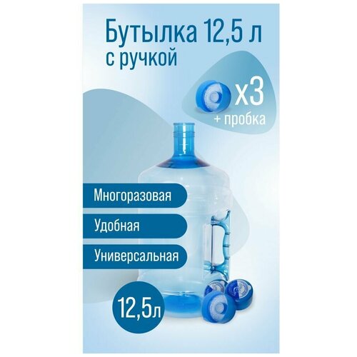 Бутылка 12,5 л с ручкой для воды многоразовая, ПЭТ бутыль 12.5 литров + 3 пробки