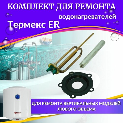 ТЭН 1,5 кВт для Термекс ER V (медь, комплект с прокладкой и анодом, оригинал) (TENPA15ERVmedorigin)