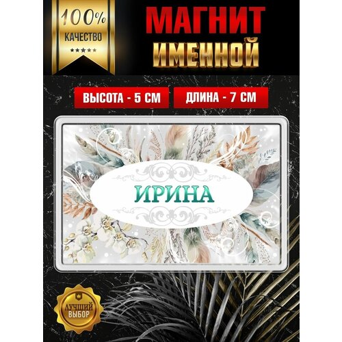 Магнит на холодильник с именем Ирина