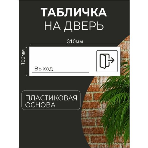 Табличка информационная для офиса кафе - Выход