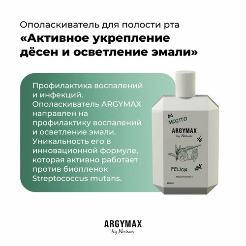 ARGYMAX by Nechaev Ополаскиватель для полости рта 500 мл.