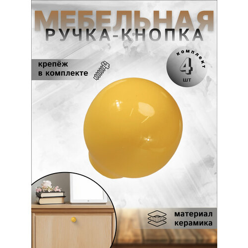 Ручка мебельная кнопка 32 мм RK.1694.32. YL керамика шар жёлтая( комплект 4 шт.)