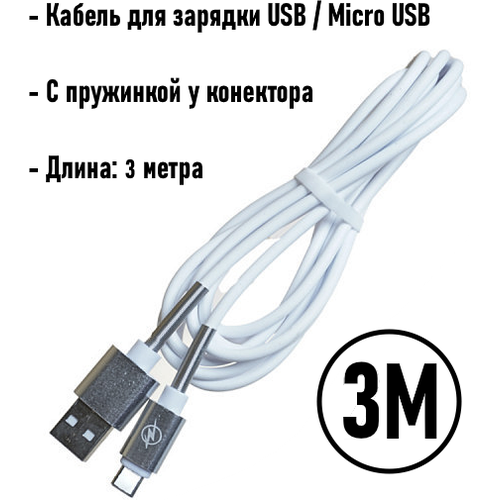 Кабель для зарядки USB Micro USB 3 метра / Honor, Huawei, Samsung, Xiaomi / Белый 3000mm (White)