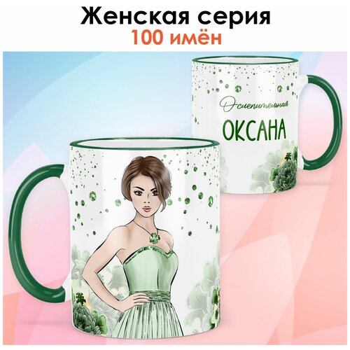 Кружка print LOOK с именем Оксана "Ослепительная девушка" Женская серия - зелёная ручка и ободок