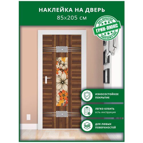 Наклейка с защитным покрытием на дверь "Шпон с цветами 85х205"