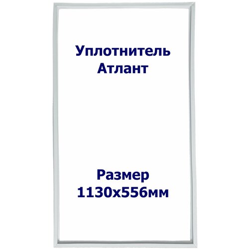 Уплотнитель Atlant ХМ-2822. (Холодильная камера), Размер - 1130x556 мм. ОМ