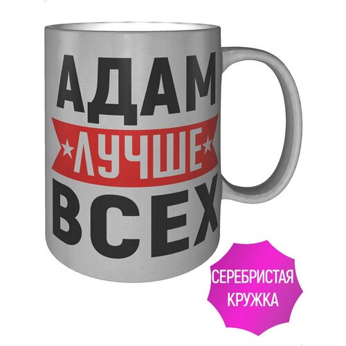 Кружка Адам лучше всех - серебристого цвета