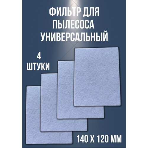 Пылевой универсальный фильтр, микрофильтр для пылесоса, 140*120 мм, 4 шт