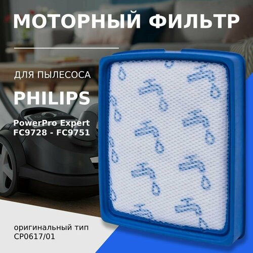 Моторный фильтр для пылесоса Philips тип CP0617/01 серия PowerPro Expert FC9728, FC9729, FC9730, FC9731, FC9732 и др.