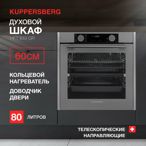 Духовой шкаф встраиваемый электрический Kuppersberg HFT 610 GR (модификация 2023 года)