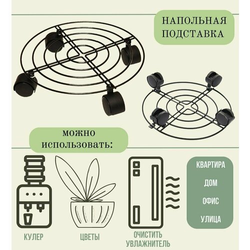 Напольная подставка на колесиках для цветов и куллера / круглая 27см, черная, 1 шт.