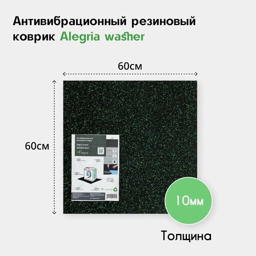 Антивибрационный ковер Alegria Topwasher 60х60х1 см