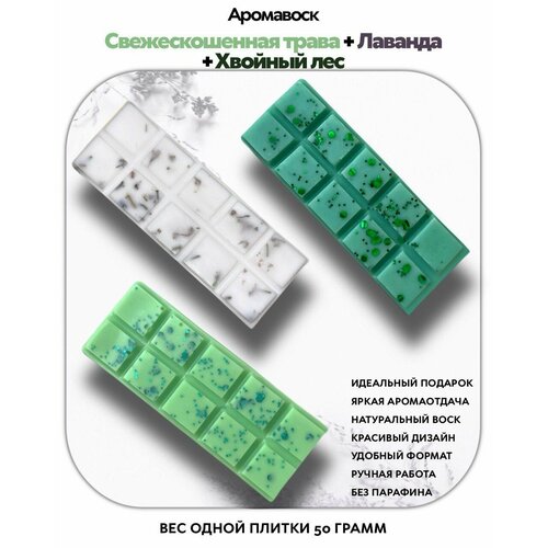 Аромавоск (Свежескошенная трава + Лавандовое поле + Хвойный лес) 150гр