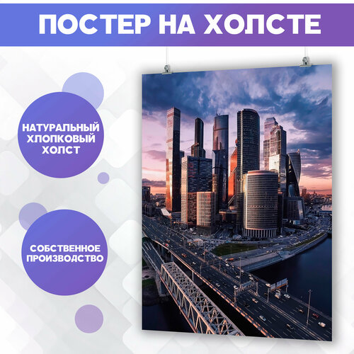 Постер на холсте Россия Москва Moscow city 50х70 см