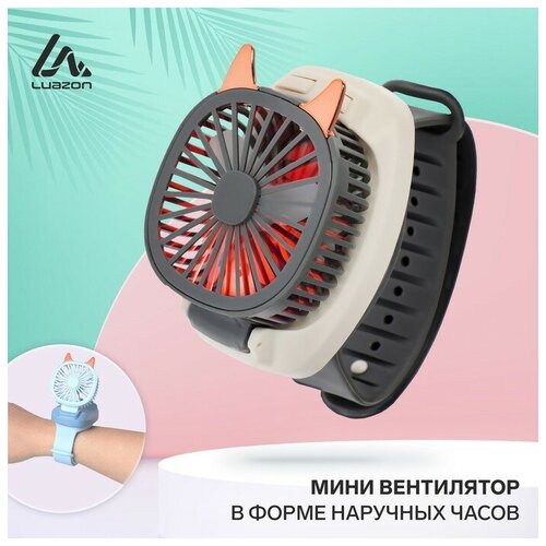 Мини вентилятор в форме наручных часов LOF-09, 3 скорости, подсветка, серый