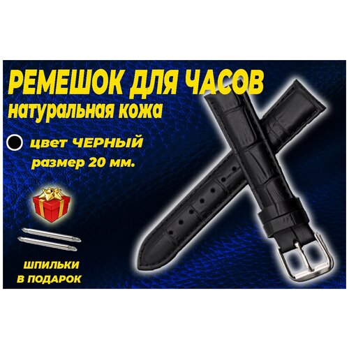 Ремешок диаметр шпильки 1.5 мм, размер 20, черный