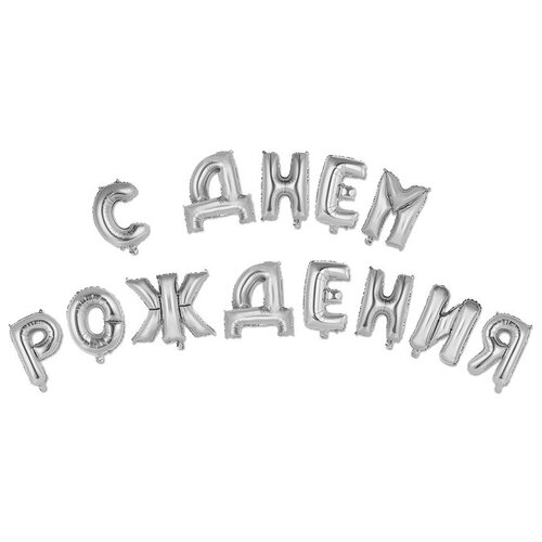 Шар фольгированный "С днем рождения" 16", прописные буквы, цвет серебро