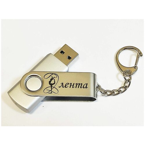 Подарочный USB-накопитель гимнастика С лентой сувенирная флешка металлик 4GB