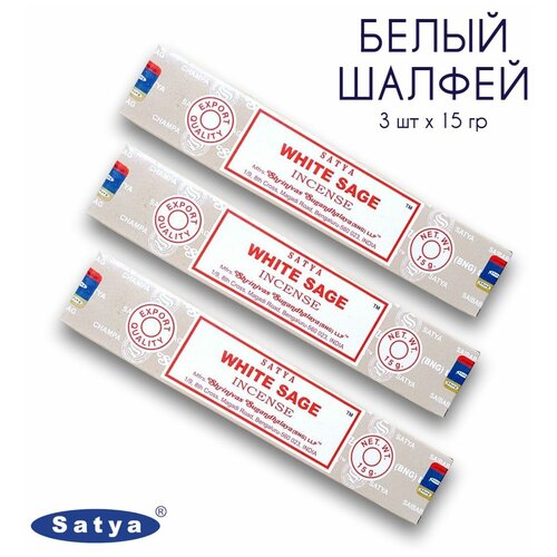 Satya Белый шалфей - 3 упаковки по 15 гр - ароматические благовония, палочки, White Sage - Сатия, Сатья