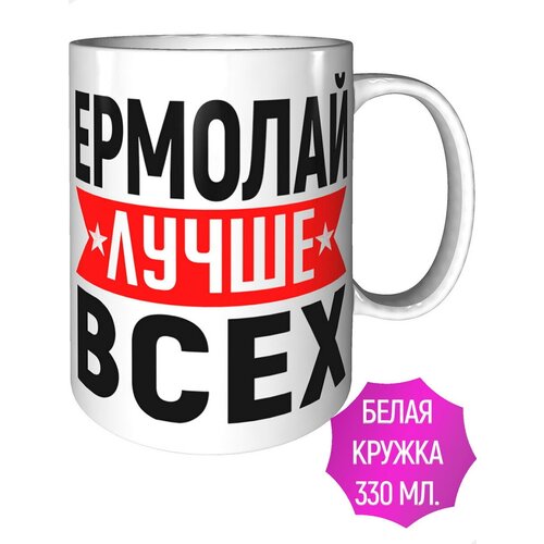 Кружка Ермолай лучше всех - стандартная керамическая