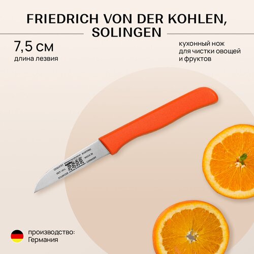 Нож для овощей и фруктов Friedrich Von Der Kohlen, Solingen. Длина лезвия 7,5 см. Orange