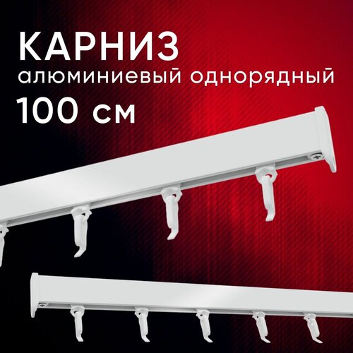 Карниз для штор и тюля потолочный Уют Симпл, Однорядный, цвет: Белый, 100 см