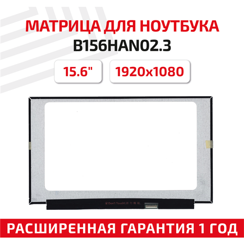 Матрица (экран) для ноутбука B156HAN02.3, 15.6", 1920x1080, 30-pin, Slim (тонкая), светодиодная (LED), матовая