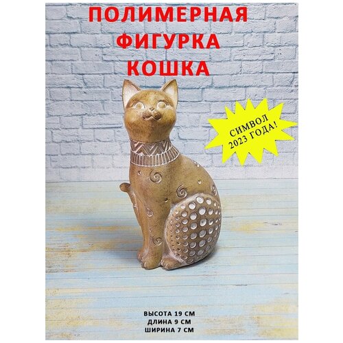 Статуэтка фигурка Кошка кот египетский интерьерный