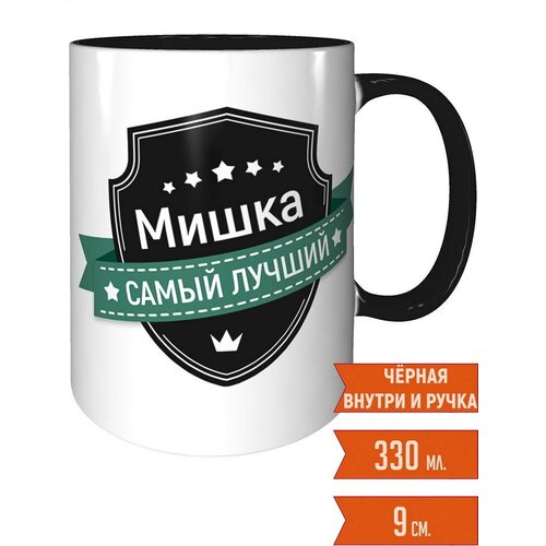 Кружка Мишка самый лучший - с черной ручкой и черная внутри