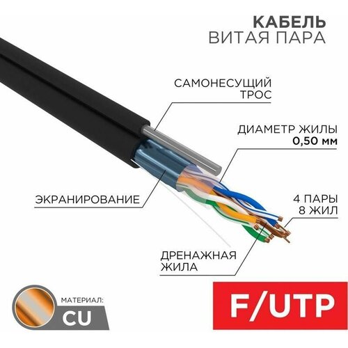 Кабель витая пара F/UTP 4х2х24AWG кат.5E solid CU PE Outdoor трос черн. (м) Rexant 01-0144