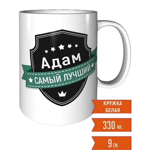 Кружка Адам самый лучший - керамическая стандартная