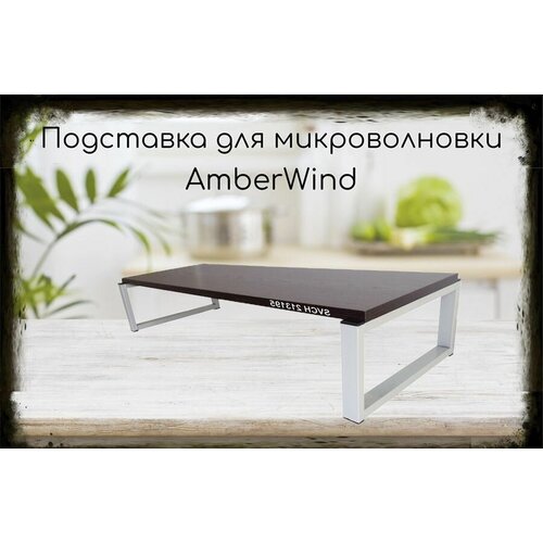 Подставка AmberWind на стол для микроволновой печи, высота 17см, серый, полка 90х30см, венге