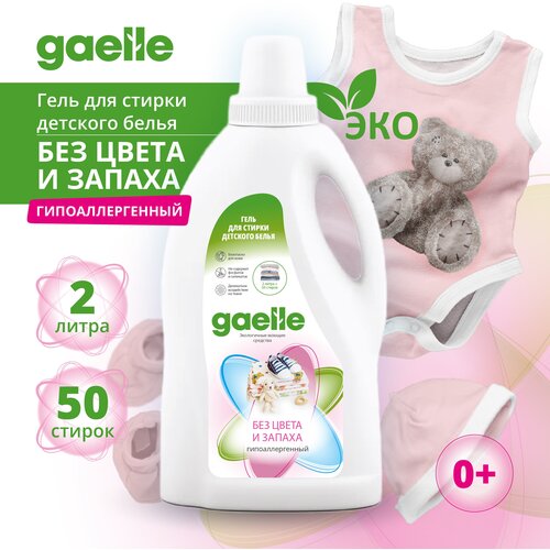 Гель для стирки детской одежды Gaelle 2 л. гипоаллергенный, без запаха, эко средство, жидкий порошок.