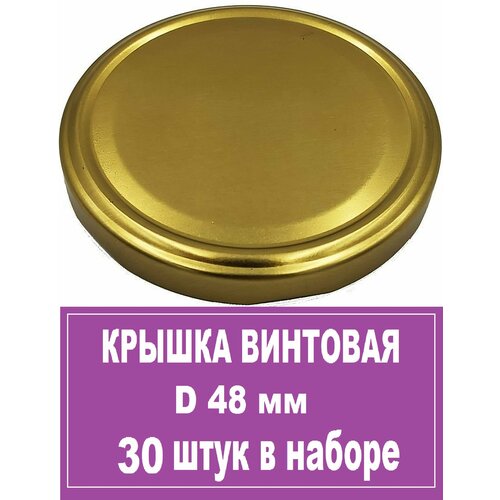 Крышка "твист-офф" d48 мм, одноцветная, 30 шт. Подходит для банок с домашними закрутками. Винтовая резьба позволяет обойтись без специального ключа