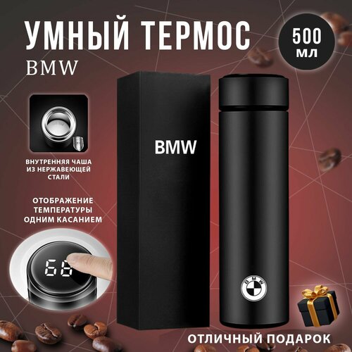 Термос автомобильный BMW с датчиком температуры