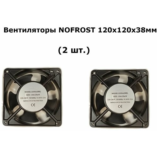 Вентиляторы NOFROST (2 шт.) 120х120х38мм 220-240V