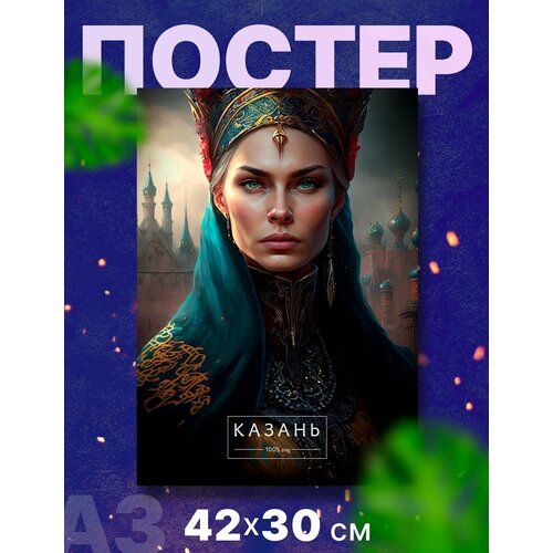 Постер интерьерный "Город Казань", А3, 42х30 см