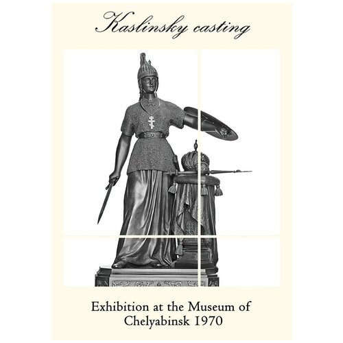 Постер / Плакат / Картина Каслинское литьё - Скульптура Россия 50х70 см в раме