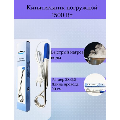 Кипятильник электрический погружной 1500 Вт