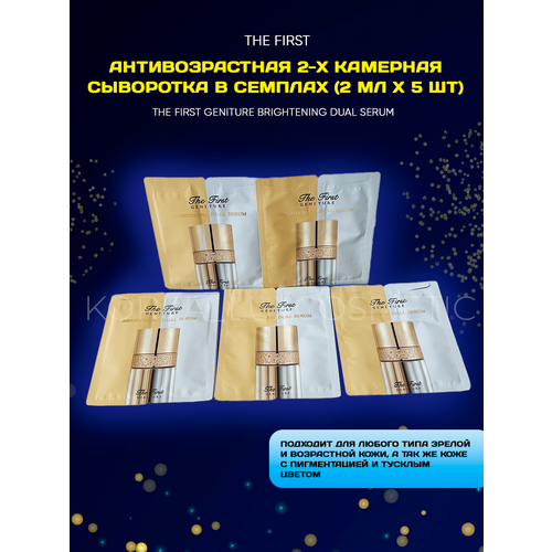 O HUI Антивозрастная 2х камерная сыворотка (5шт) в семплах The First Geniture Brightening Dual Serum