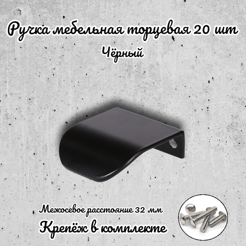 Ручка меб. торцевая RT.1143.32. BK черная (комплект 20 шт.)
