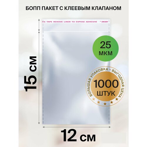 Упаковочные пакеты с клеевым клапаном 12х15 , бопп пакеты, 1000 штук