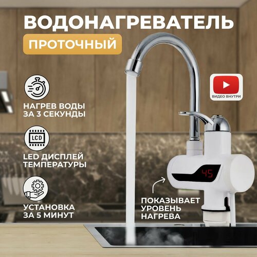 Водонагреватель проточный электрический B&P / Кран нагреватель для горячей воды / Cмеситель с водонагревателем для дачи и дома