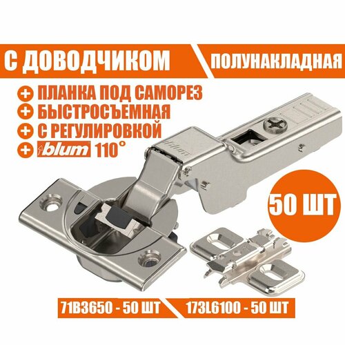 Петля мебельная BLUM 71B3650 CLIP TOP BLUMOTION, полунакладная, со встроенным доводчиком, ответной планкой 173L6100 под саморез. Комплект из 50 шт для кухонного фасада, шкафа